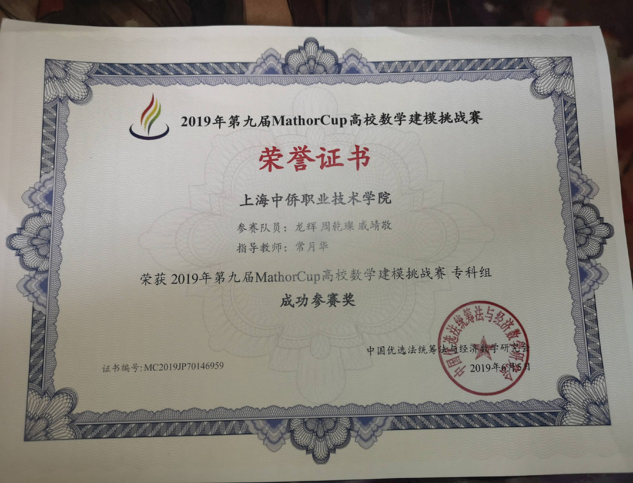 物流专业学生龙辉所在团队荣获2019第九届MATHORCUP高校数学建模挑战组 成功参赛奖